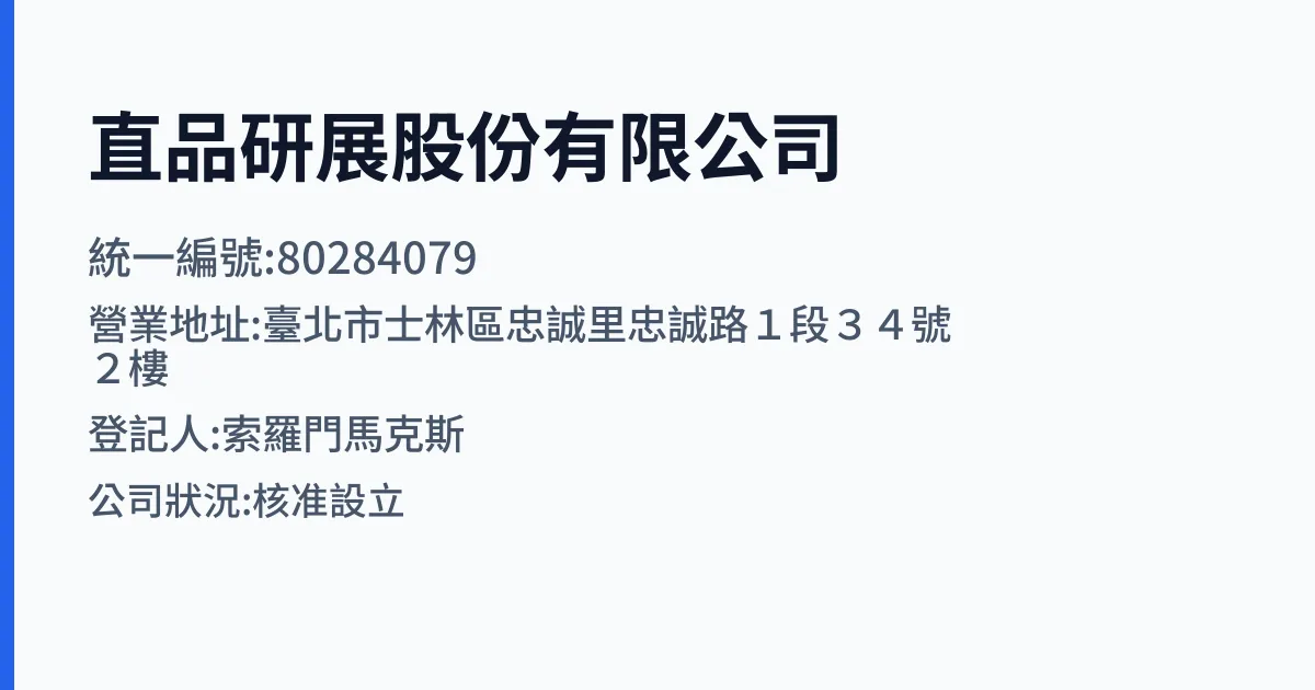 直品研展股份有限公司 - 統編 80284079(臺北市) 公司登記資料與營業項目詳細圖表