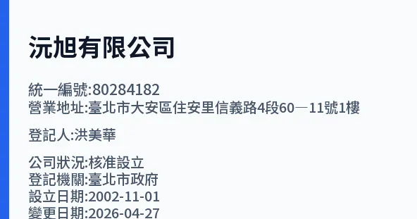 沅旭有限公司的照片-統編 80284182(臺北市) 公司登記資料與營業項目詳細圖表