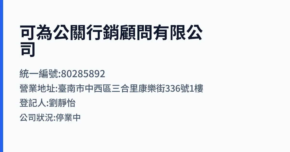可為公關行銷顧問有限公司 - 統編 80285892(臺南市) 公司登記資料與營業項目詳細圖表