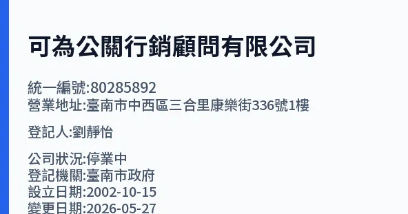 可為公關行銷顧問有限公司的照片-統編 80285892(臺南市) 公司登記資料與營業項目詳細圖表