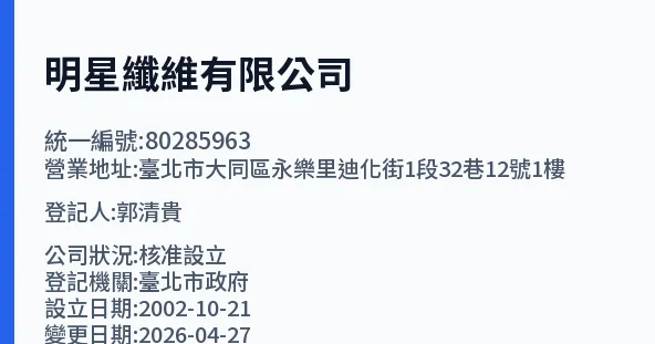 明星纖維有限公司的照片-統編 80285963(臺北市) 公司登記資料與營業項目詳細圖表