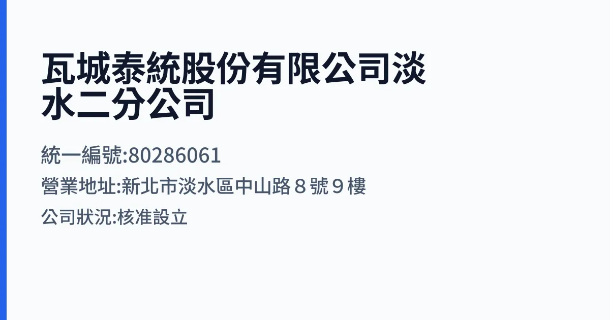 瓦城泰統股份有限公司淡水二分公司 - 統編 80286061(新北市) 公司登記資料與營業項目詳細圖表
