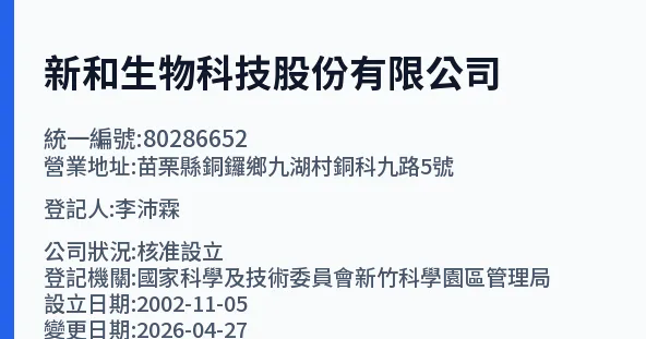 新和生物科技股份有限公司的照片-統編 80286652(苗栗縣) 公司登記資料與營業項目詳細圖表