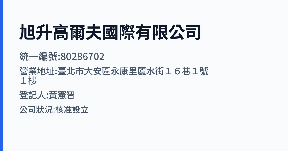 旭升高爾夫國際有限公司 - 統編 80286702(臺北市) 公司登記資料與營業項目詳細圖表