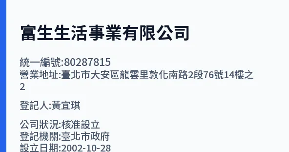 富生生活事業有限公司的照片-統編 80287815(臺北市) 公司登記資料與營業項目詳細圖表