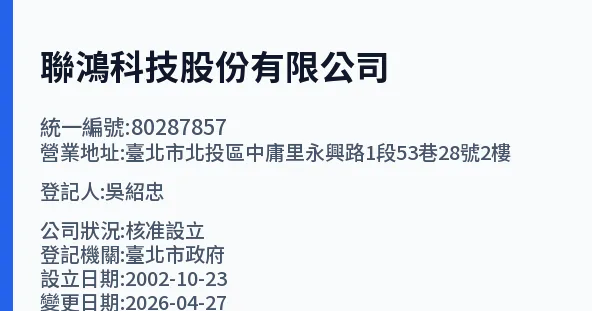 聯鴻科技股份有限公司的照片-統編 80287857(臺北市) 公司登記資料與營業項目詳細圖表