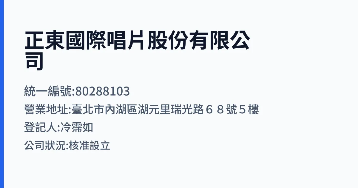 正東國際唱片股份有限公司 - 統編 80288103(臺北市) 公司登記資料與營業項目詳細圖表