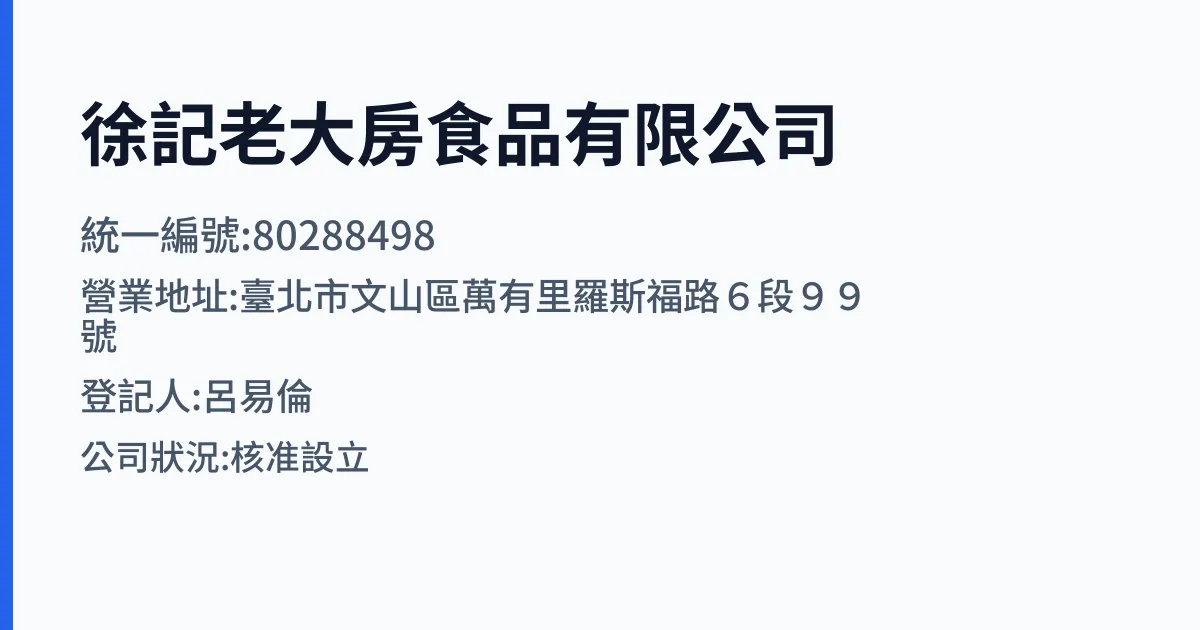 徐記老大房食品有限公司 - 統編 80288498(臺北市) 公司登記資料與營業項目詳細圖表