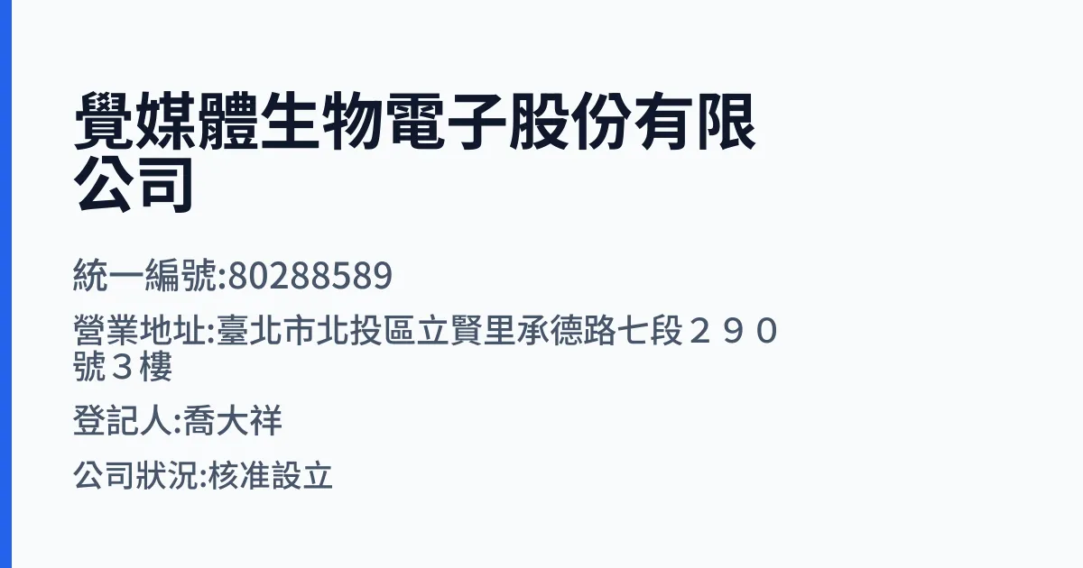 覺媒體生物電子股份有限公司 - 統編 80288589(臺北市) 公司登記資料與營業項目詳細圖表