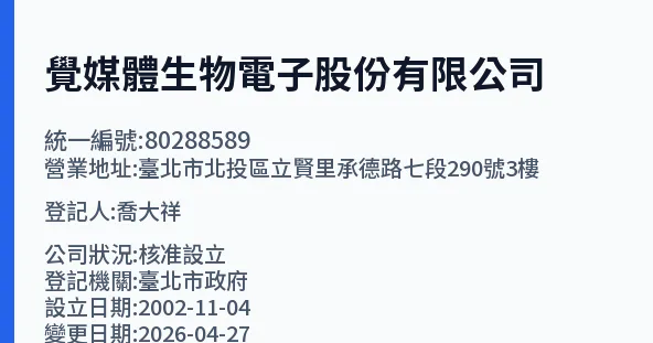 覺媒體生物電子股份有限公司的照片-統編 80288589(臺北市) 公司登記資料與營業項目詳細圖表