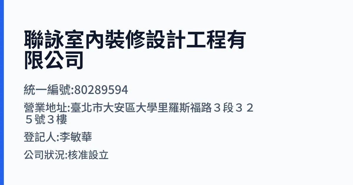 聯詠室內裝修設計工程有限公司 - 統編 80289594(臺北市) 公司登記資料與營業項目詳細圖表