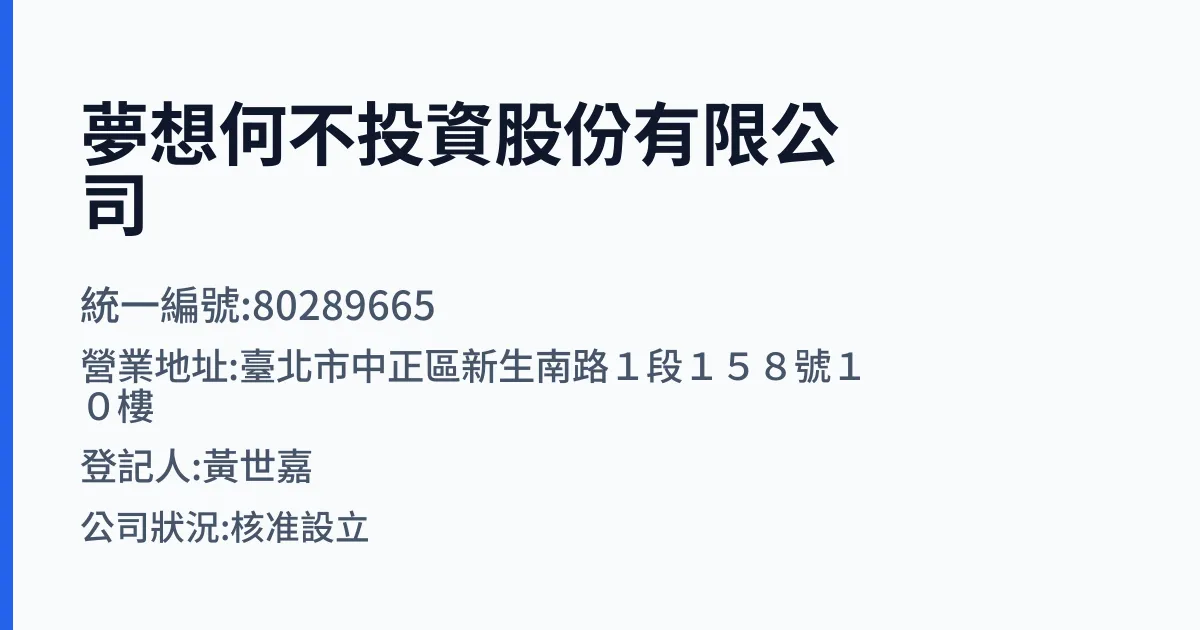 夢想何不投資股份有限公司 - 統編 80289665(臺北市) 公司登記資料與營業項目詳細圖表