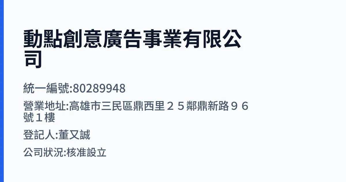 動點創意廣告事業有限公司 - 統編 80289948(高雄市) 公司登記資料與營業項目詳細圖表