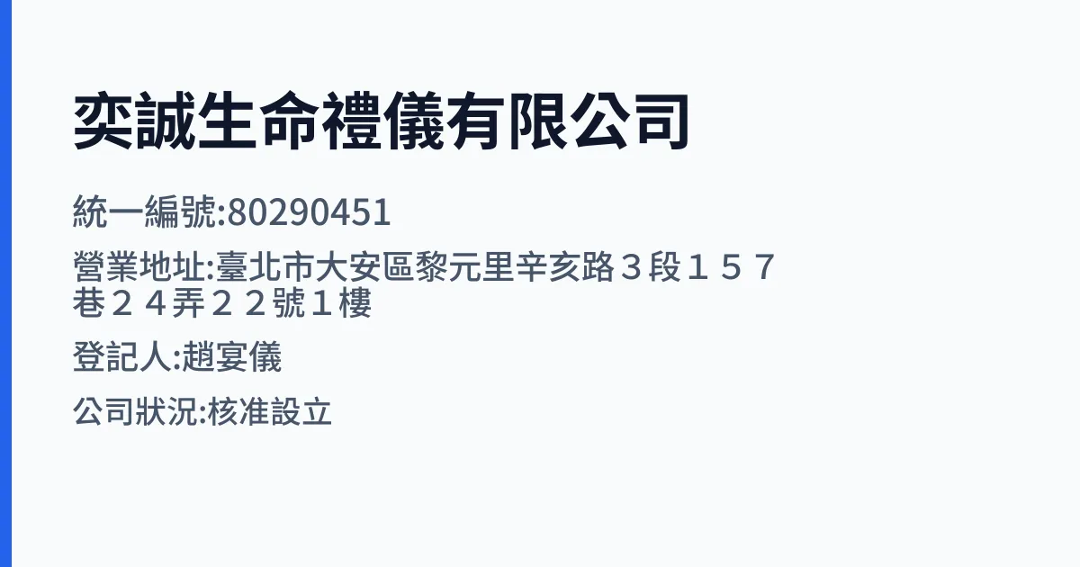奕誠生命禮儀有限公司 - 統編 80290451(臺北市) 公司登記資料與營業項目詳細圖表