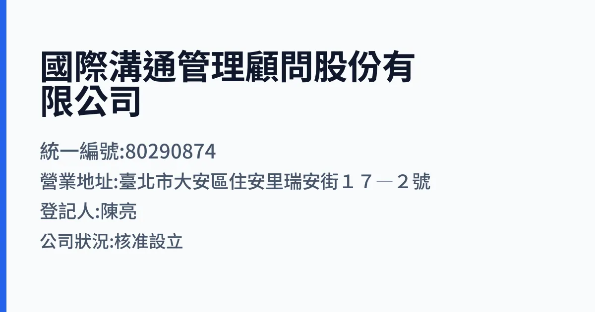 國際溝通管理顧問股份有限公司 - 統編 80290874(臺北市) 公司登記資料與營業項目詳細圖表