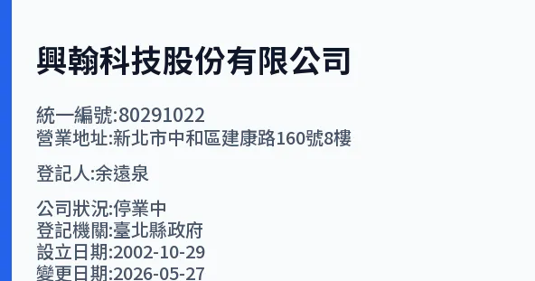 興翰科技股份有限公司的照片-統編 80291022(新北市) 公司登記資料與營業項目詳細圖表