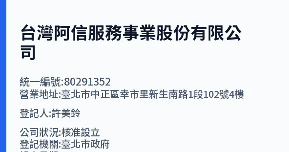 台灣阿信服務事業股份有限公司的照片-統編 80291352(臺北市) 公司登記資料與營業項目詳細圖表