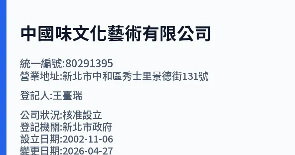 中國味文化藝術有限公司的照片-統編 80291395(新北市) 公司登記資料與營業項目詳細圖表