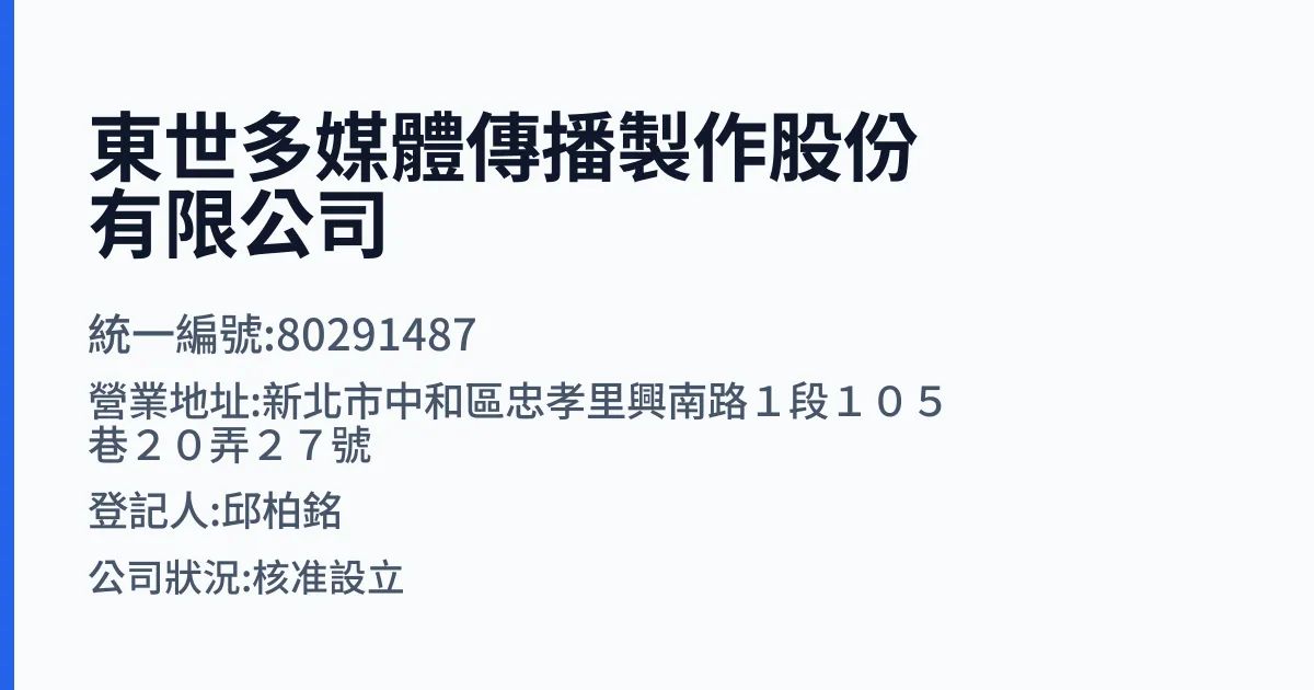 東世多媒體傳播製作股份有限公司 - 統編 80291487(新北市) 公司登記資料與營業項目詳細圖表