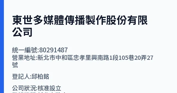 東世多媒體傳播製作股份有限公司的照片-統編 80291487(新北市) 公司登記資料與營業項目詳細圖表