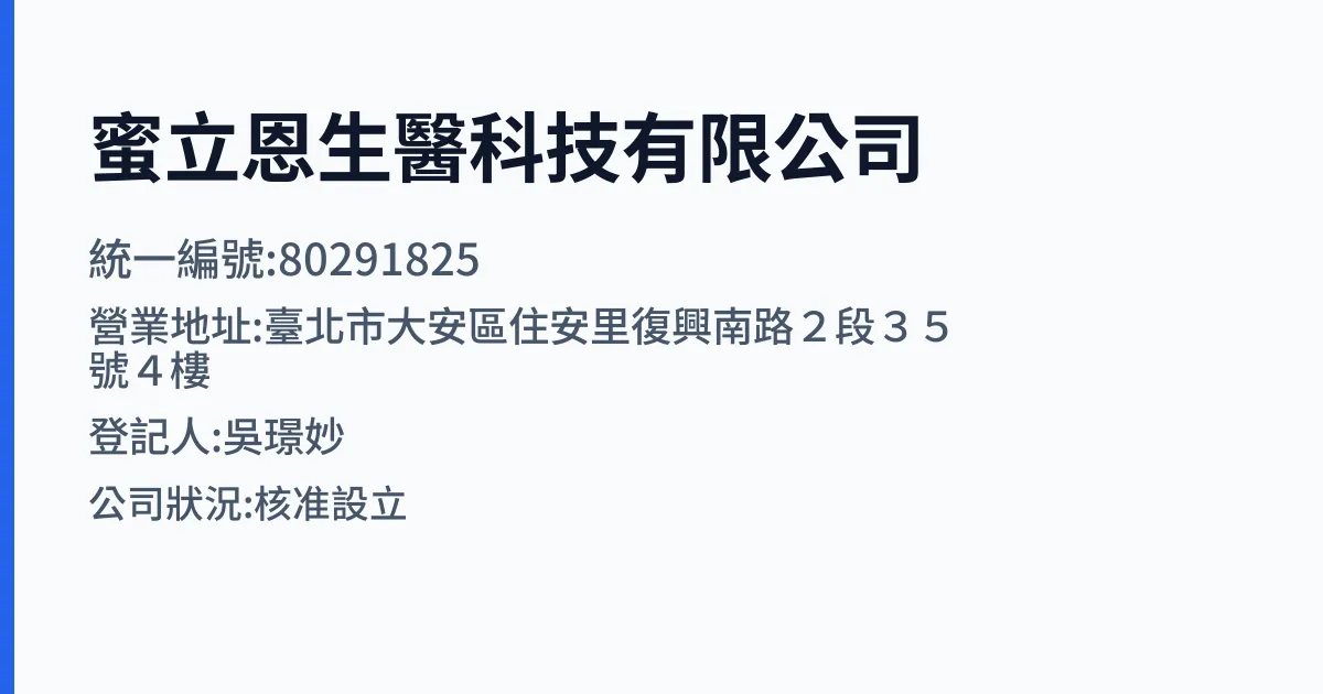 蜜立恩生醫科技有限公司 - 統編 80291825(臺北市) 公司登記資料與營業項目詳細圖表