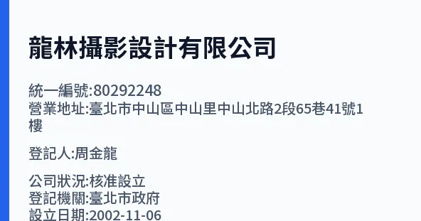 龍林攝影設計有限公司的照片-統編 80292248(臺北市) 公司登記資料與營業項目詳細圖表