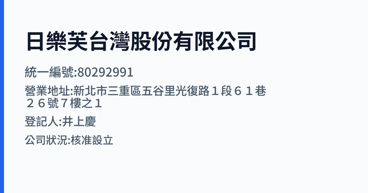 日樂芙台灣股份有限公司 - 統編 80292991（新北市） 公司登記資料與營業項目詳細圖表