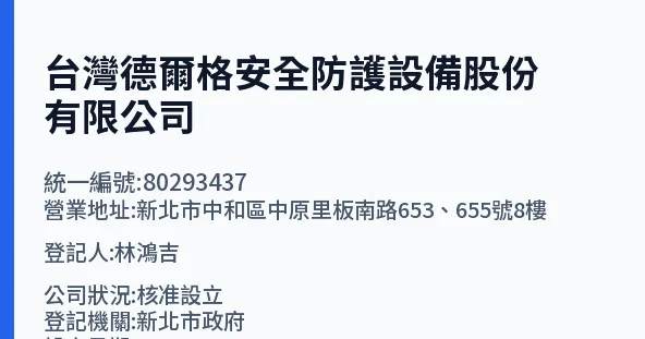 台灣德爾格安全防護設備股份有限公司的照片-統編 80293437(新北市) 公司登記資料與營業項目詳細圖表