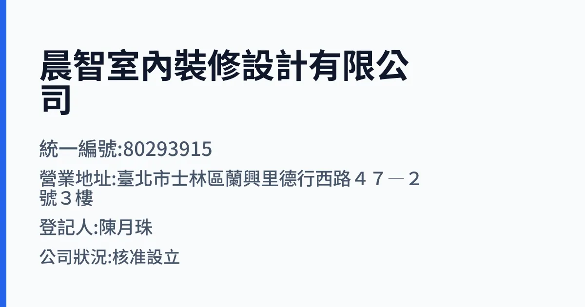 晨智室內裝修設計有限公司 - 統編 80293915(臺北市) 公司登記資料與營業項目詳細圖表