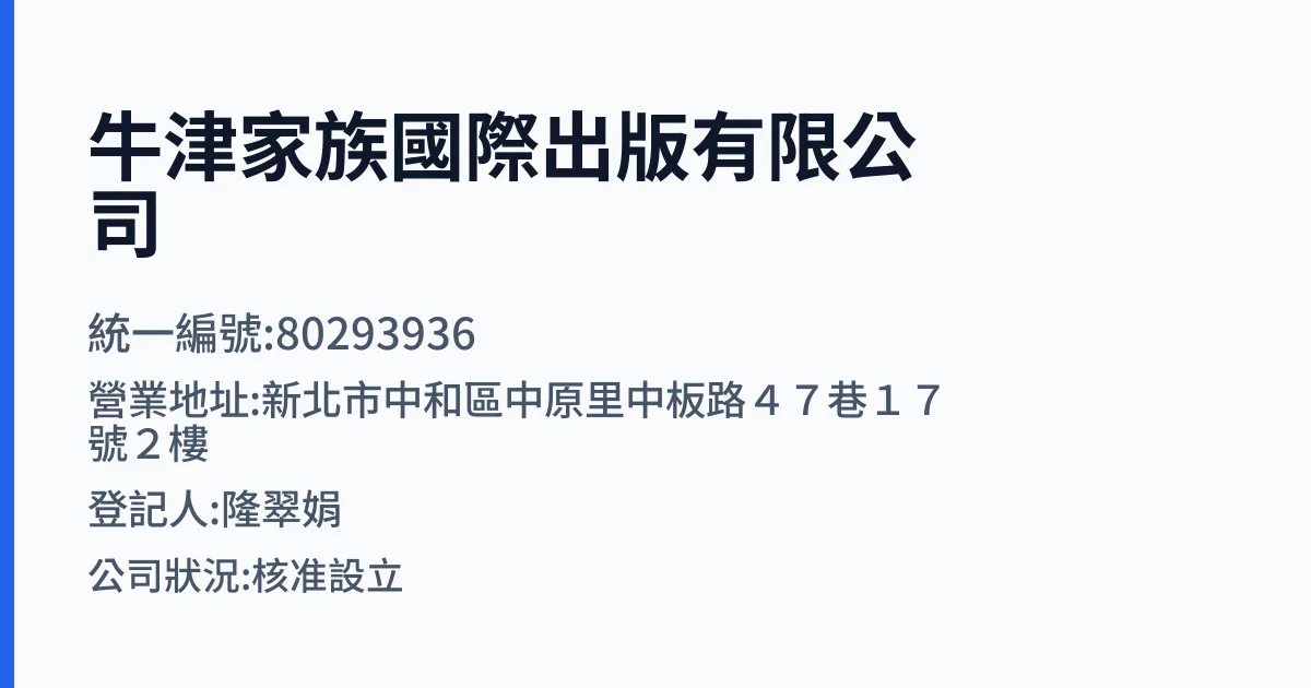 牛津家族國際出版有限公司 - 統編 80293936(新北市) 公司登記資料與營業項目詳細圖表