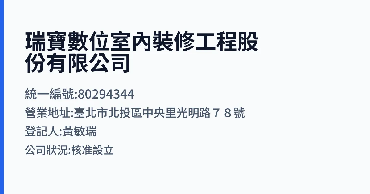 瑞寶數位室內裝修工程股份有限公司 - 統編 80294344(臺北市) 公司登記資料與營業項目詳細圖表