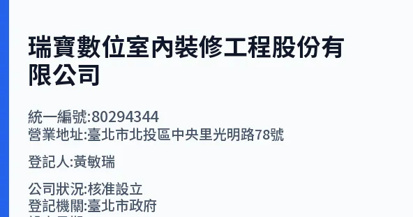 瑞寶數位室內裝修工程股份有限公司的照片-統編 80294344(臺北市) 公司登記資料與營業項目詳細圖表