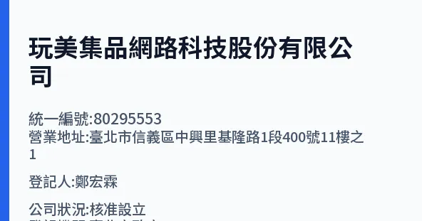 玩美集品網路科技股份有限公司的照片-統編 80295553(臺北市) 公司登記資料與營業項目詳細圖表
