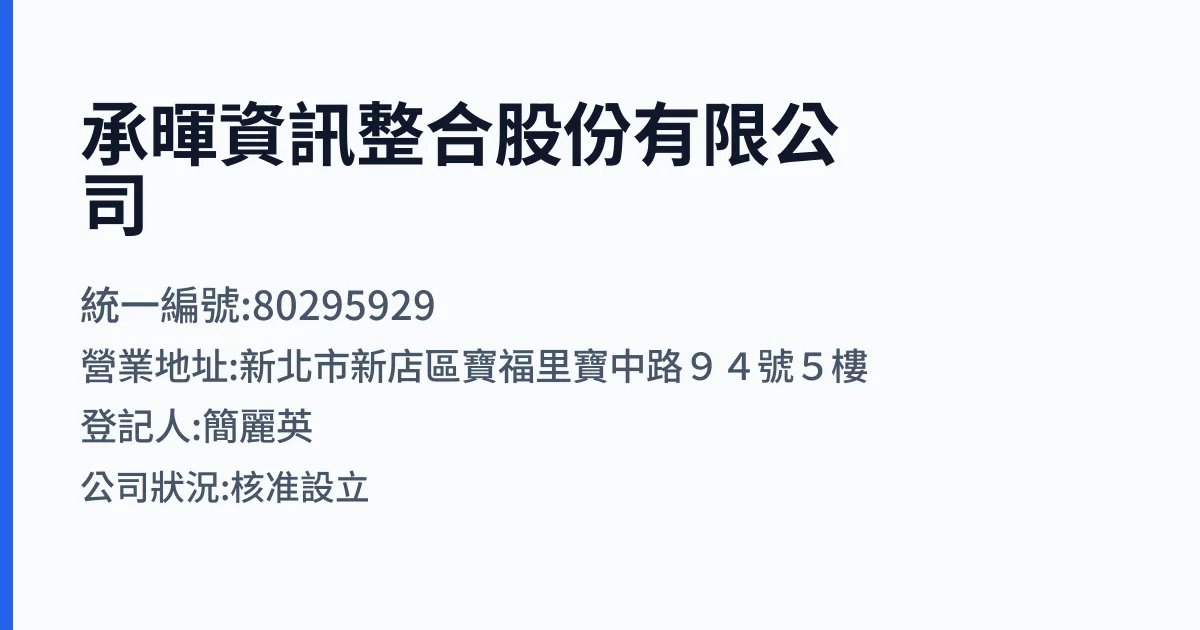 承暉資訊整合股份有限公司 - 統編 80295929(新北市) 公司登記資料與營業項目詳細圖表