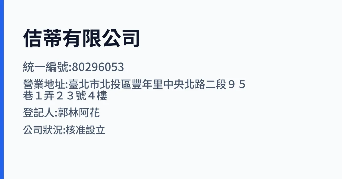 佶蒂有限公司 - 統編 80296053(臺北市) 公司登記資料與營業項目詳細圖表
