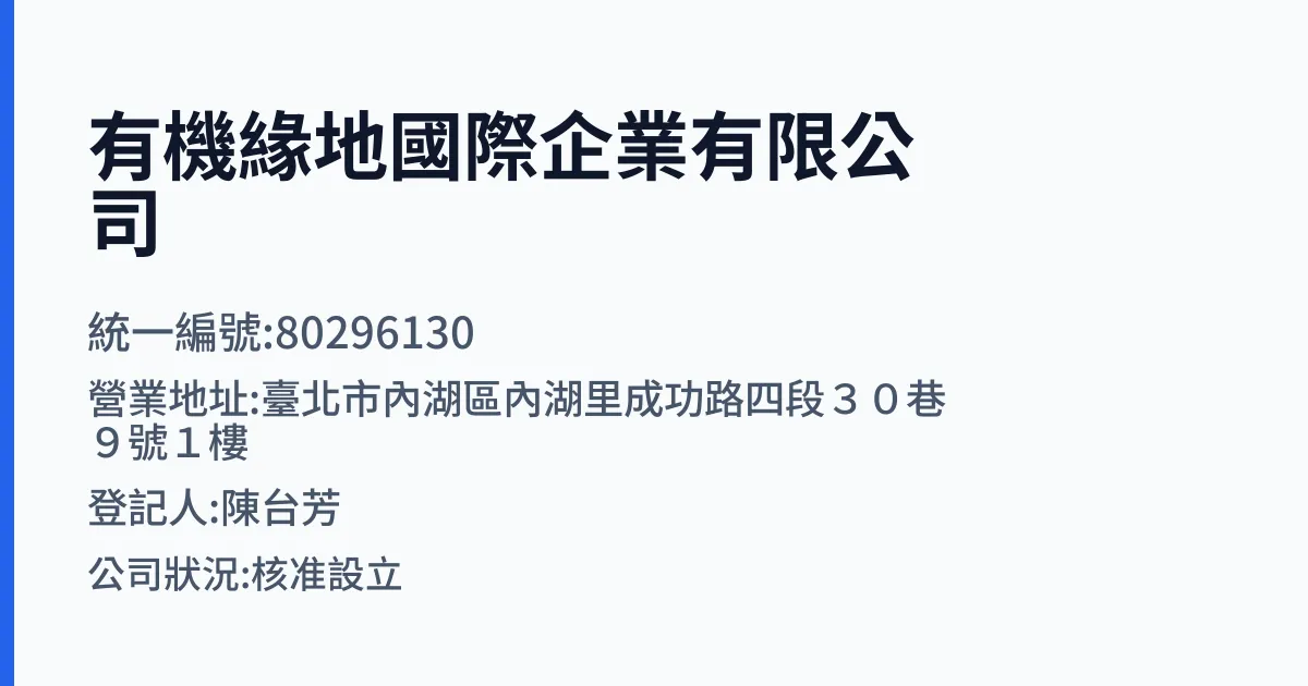 有機緣地國際企業有限公司 - 統編 80296130(臺北市) 公司登記資料與營業項目詳細圖表