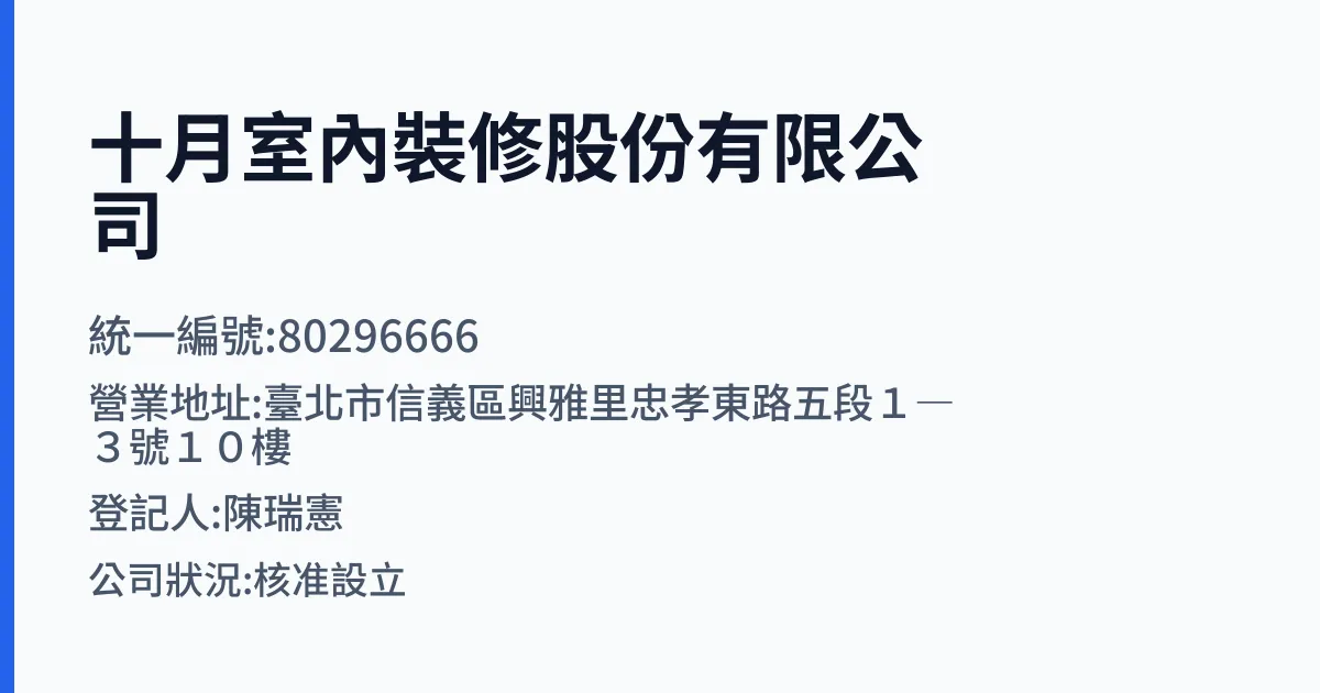 十月室內裝修股份有限公司 - 統編 80296666(臺北市) 公司登記資料與營業項目詳細圖表