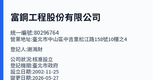 富鋼工程股份有限公司的照片-統編 80296764(臺北市) 公司登記資料與營業項目詳細圖表