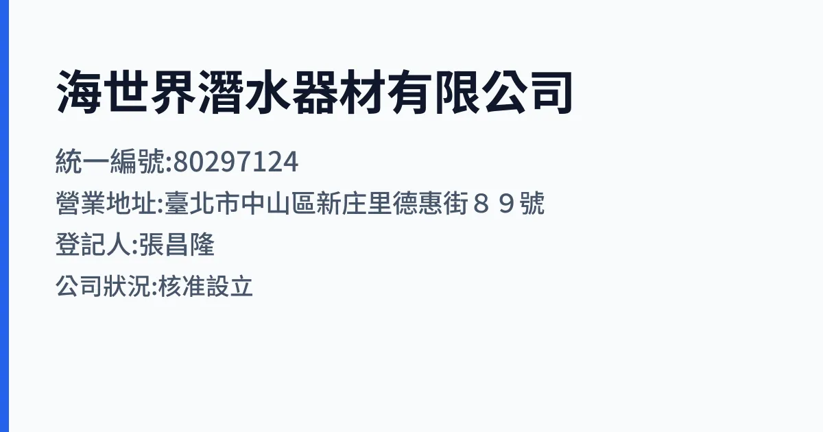 海世界潛水器材有限公司 - 統編 80297124（臺北市） 公司登記資料與營業項目詳細圖表