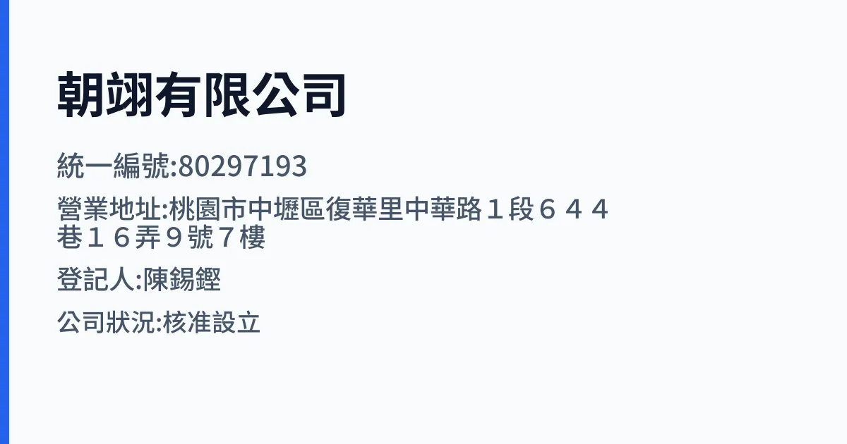 朝翊有限公司 - 統編 80297193(桃園市) 公司登記資料與營業項目詳細圖表
