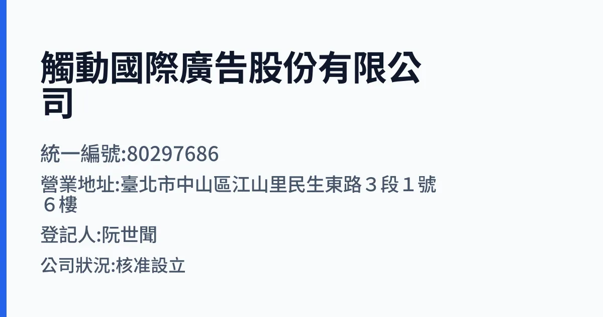 觸動國際廣告股份有限公司 - 統編 80297686(臺北市) 公司登記資料與營業項目詳細圖表