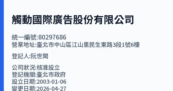觸動國際廣告股份有限公司的照片-統編 80297686(臺北市) 公司登記資料與營業項目詳細圖表
