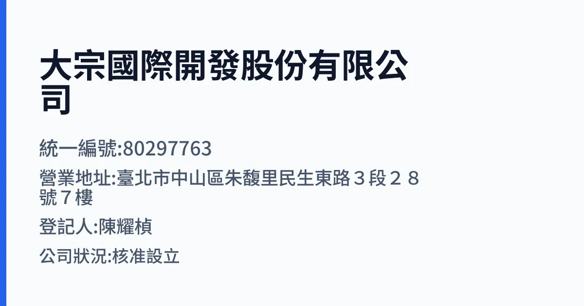大宗國際開發股份有限公司 - 統編 80297763(臺北市) 公司登記資料與營業項目詳細圖表