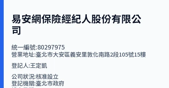 易安網保險經紀人股份有限公司的照片-統編 80297975(臺北市) 公司登記資料與營業項目詳細圖表