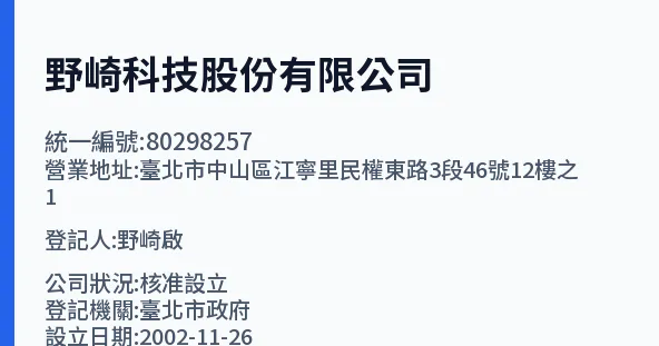 野崎科技股份有限公司的照片-統編 80298257(臺北市) 公司登記資料與營業項目詳細圖表