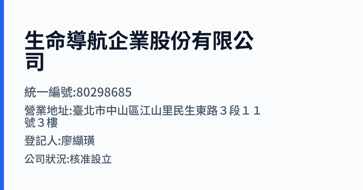 生命導航企業股份有限公司 - 統編 80298685(臺北市) 公司登記資料與營業項目詳細圖表