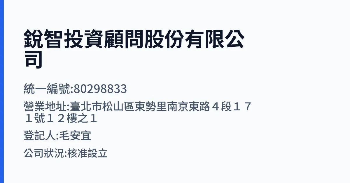 銳智投資顧問股份有限公司 - 統編 80298833(臺北市) 公司登記資料與營業項目詳細圖表