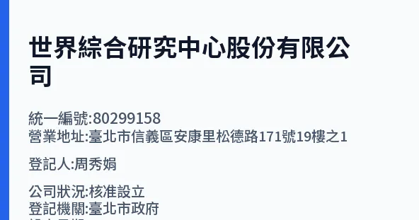 世界綜合研究中心股份有限公司的照片-統編 80299158(臺北市) 公司登記資料與營業項目詳細圖表