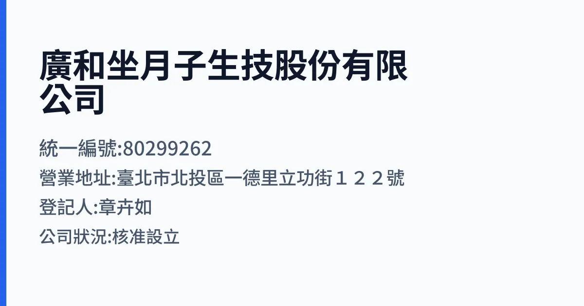 廣和坐月子生技股份有限公司 - 統編 80299262(臺北市) 公司登記資料與營業項目詳細圖表