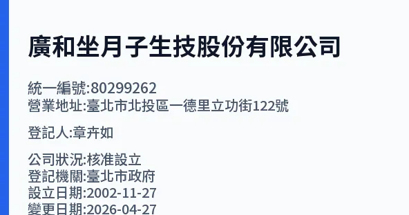 廣和坐月子生技股份有限公司的照片-統編 80299262(臺北市) 公司登記資料與營業項目詳細圖表